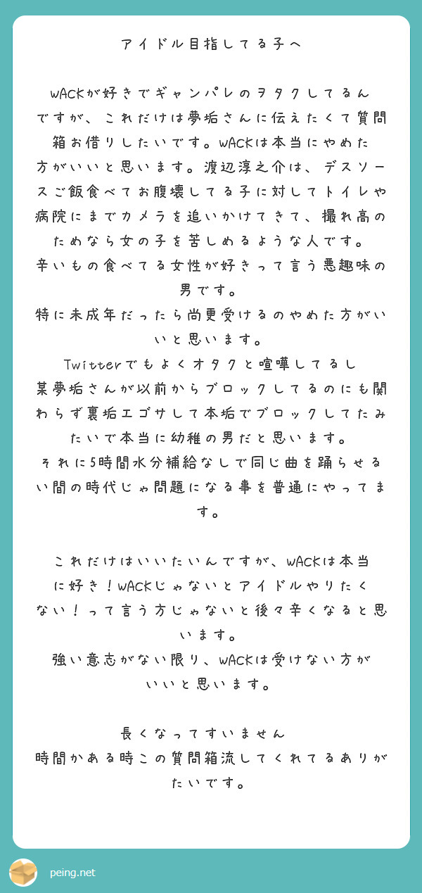 アイドル目指してる子へ Peing 質問箱