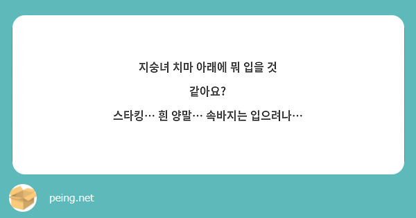 지숭녀 치마 아래에 뭐 입을 것 같아요 스타킹 흰 양말 속바지는 입으려나 Peing 질문함