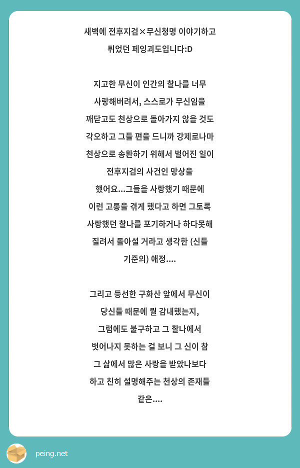 새벽에 전후지검×무신청명 이야기하고 튀었던 페잉괴도입니다d 지고한 무신이 인간의 찰나를 너무 Peing 질문함