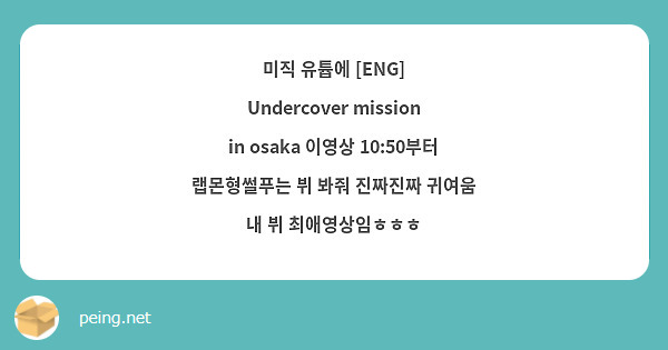 미직 유튭에 [ENG] Undercover mission in osaka 이영상 10:50부터 | Peing -질문함-