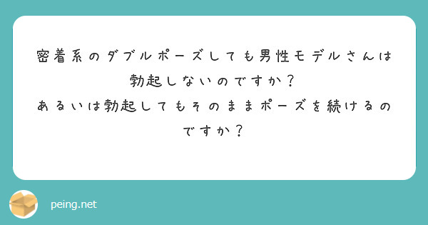 密着系のダブルポーズしても男性モデルさんは勃起しないのですか? Peing 質問箱