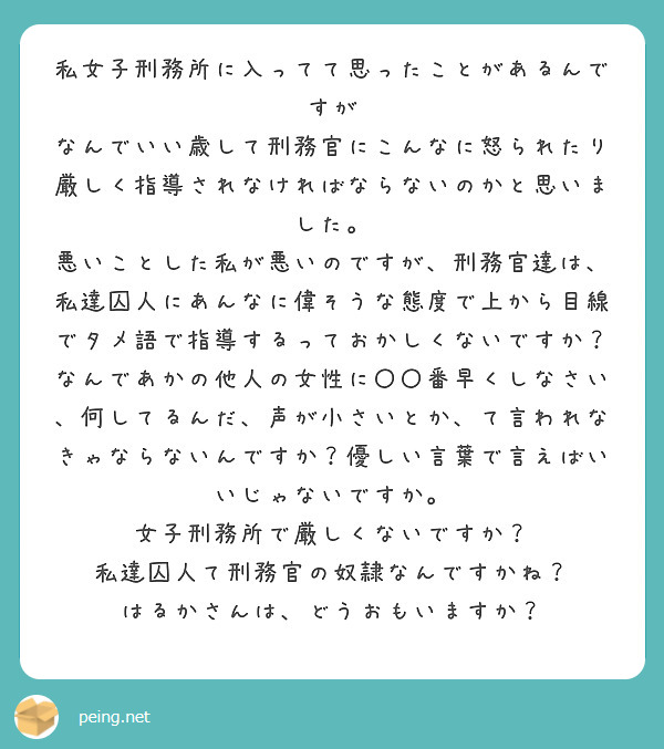 私女子刑務所に入ってて思ったことがあるんですが Peing 質問箱