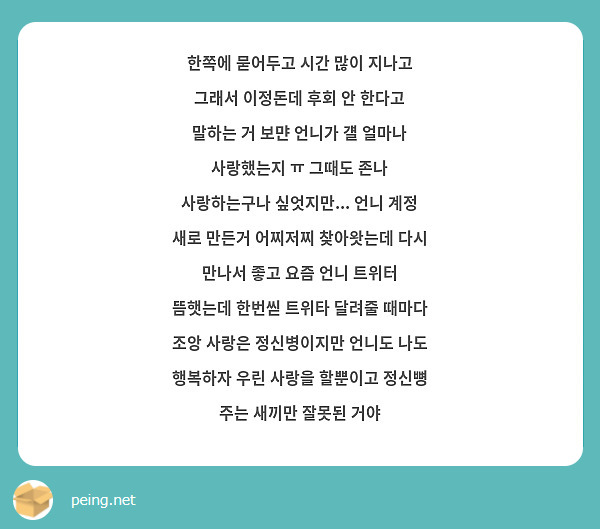 한쪽에 묻어두고 시간 많이 지나고 그래서 이정돈데 후회 안 한다고 말하는 거 보먄 언니가 걜 얼마나 Peing 질문함