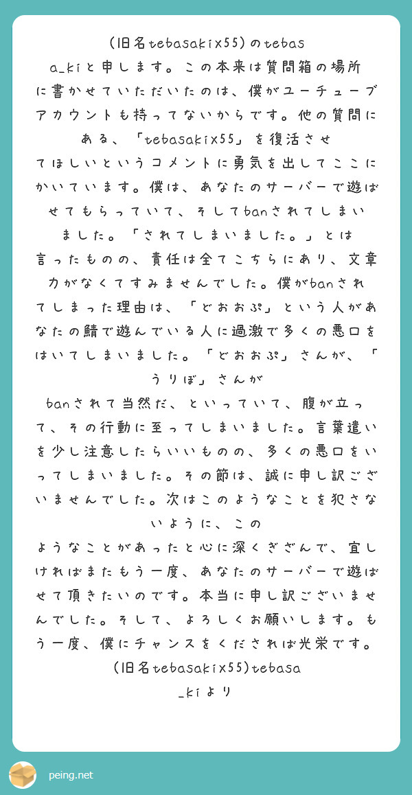 (旧名tebasakiX55)のtebasa_kiと申します。この本来は質問箱の場所に書かせていただいたのは、僕 | Peing -質問箱-