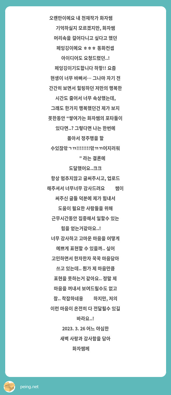 오랜만이예요 내 천재작가 화자쌤 ️ 기억하실지 모르겠지만 화자쌤 머리속을 걸어다니고 싶다고 했던 Peing 질문함