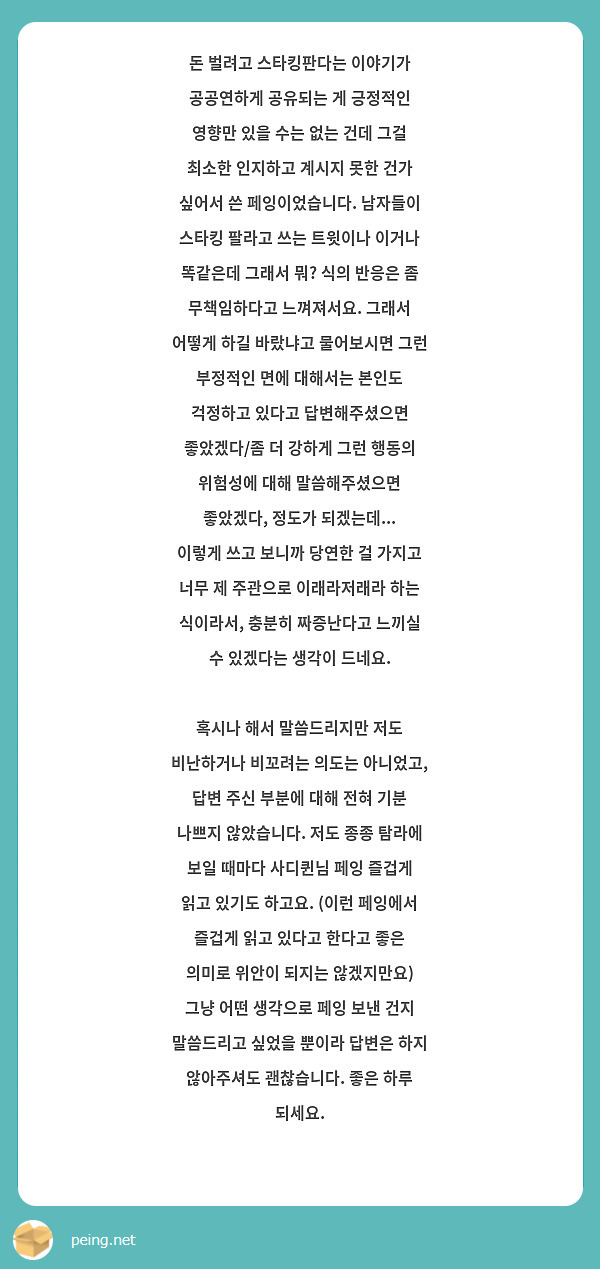 돈 벌려고 스타킹판다는 이야기가 공공연하게 공유되는 게 긍정적인 영향만 있을 수는 없는 건데 그걸 Peing 質問箱