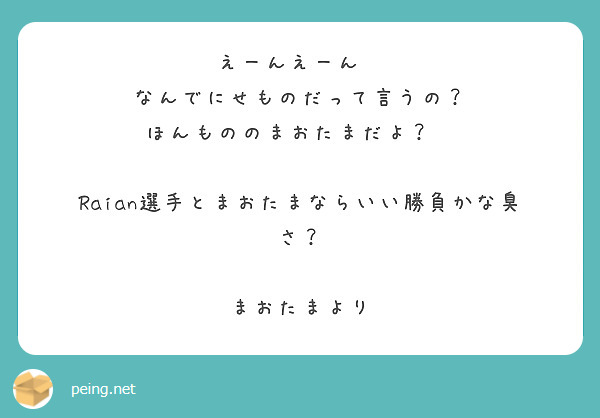 えーんえーん🥲 なんでにせものだって言うの? ほんもののまおたまだよ?🥲 Peing 質問箱