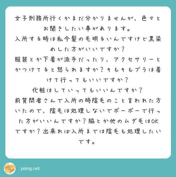 女子刑務所行くかまだ分かりませんが、色々とお聞きしたい事があります。 Peing 質問箱