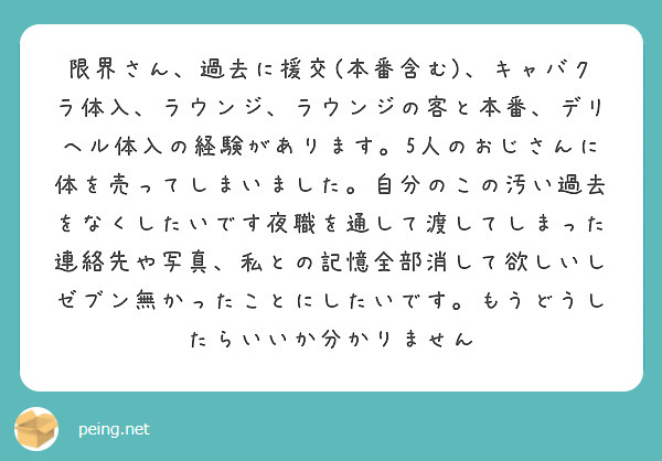限界さん、過去に援交本番含む、キャバクラ体入、ラウンジ、ラウンジの客と本番、デリヘル体入の経験があります。5 Peing 質問箱