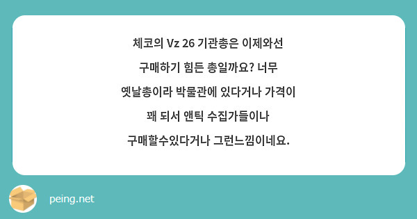 체코의 Vz 26 기관총은 이제와선 구매하기 힘든 총일까요? 너무 옛날총이라 박물관에 있다거나 가격이 | Peing -質問箱-