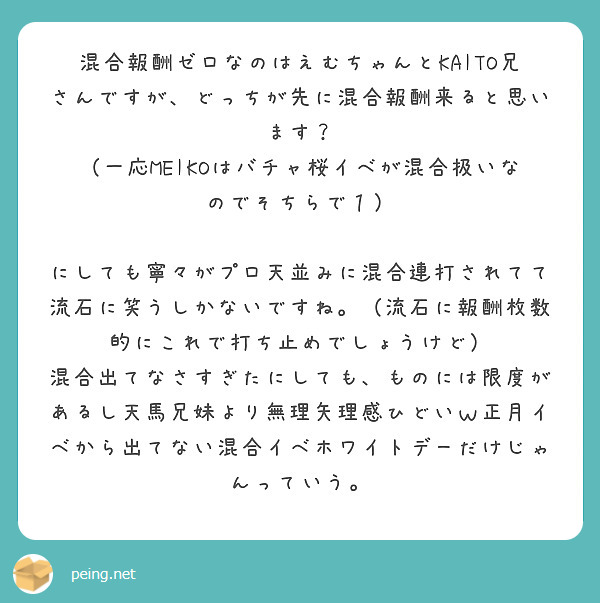 混合報酬ゼロなのはえむちゃんとkaito兄さんですが、どっちが先に混合報酬来ると思います? Peing 質問箱