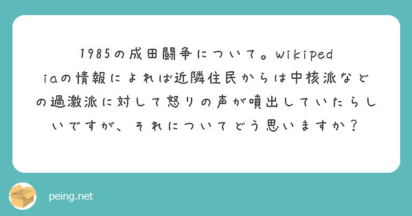 1985の成田闘争について。wikipediaの情報によれば近隣住民からは中核派などの過激派に対して怒りの声が噴 Peing 質問箱