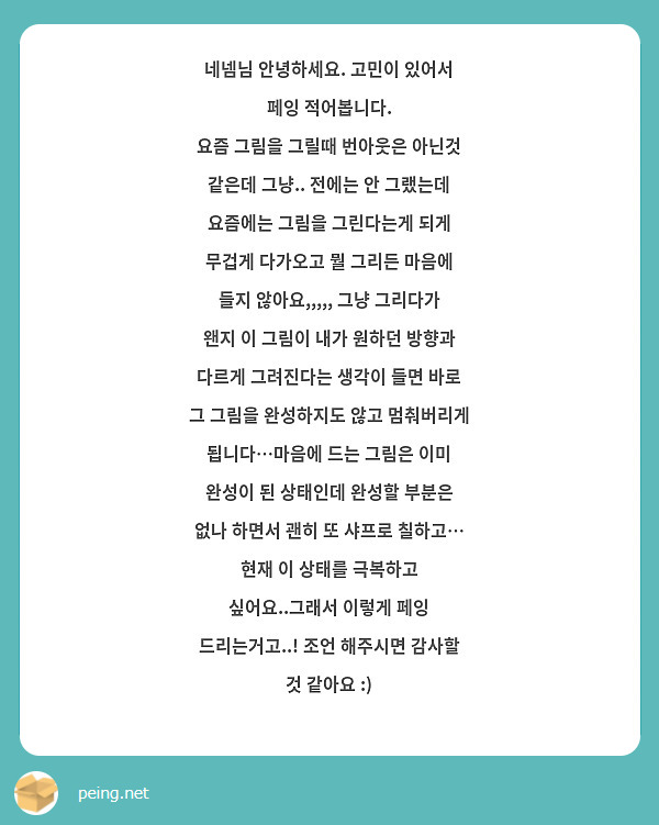 네넴님 안녕하세요 고민이 있어서 페잉 적어봅니다 요즘 그림을 그릴때 번아웃은 아닌것 같은데 Peing 질문함