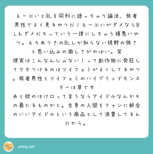 えーぶいとblを同列に語っちゃう論法、弱者男性でよく見るやつだ!えーぶいがダメならblもダメだろっていう一律にし Peing 質問箱