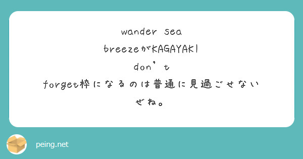 wander sea breezeがKAGAYAKI don't | Peing -質問箱-