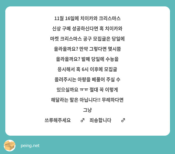 11월 16일에 치이카와 크리스마스 신상 구매 성공하신다면 혹 치이카와 마켓 크리스마스 공구 모집글은 Peing 질문함