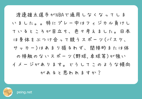 渡邊雄太選手がnbaで通用しなくなってしまいました。。特にプレー中はフィジカル負けしているところが目立ち、色々考 Peing 質問箱