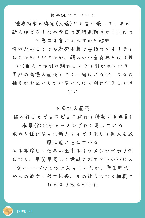 お局olユニコーン Peing 質問箱
