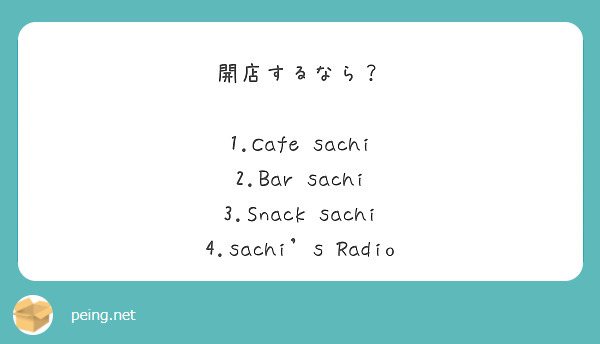 開店するなら？ 1.Cafe sachi 2.Bar sachi 3.Snack sachi 4.sachi's | Peing -質問箱-