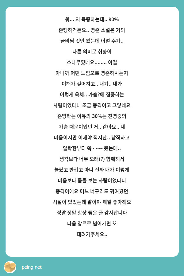 워 저 독중하는데 90 준빵하거든요 빵준 소설은 거의 굴비님 것만 봤는데 이럴 수가 Peing 質問箱