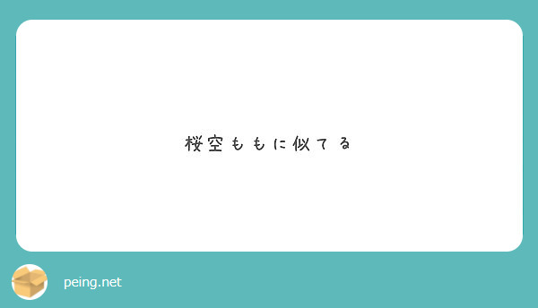 桜空ももに似てる Peing 質問箱