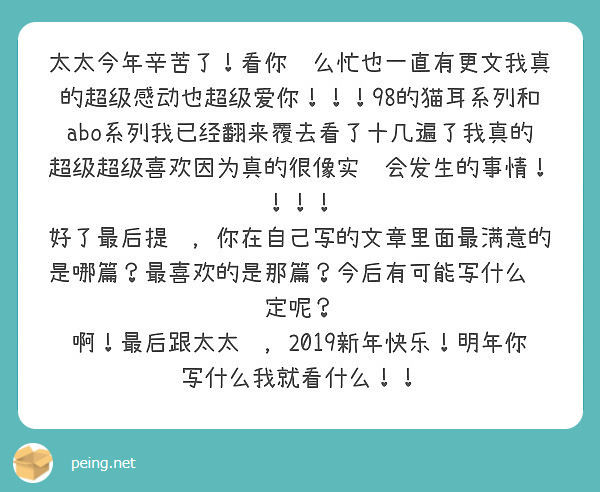 太太今年辛苦了!看你这么忙也一直有更文我真的超级感动也超级爱你!!!98的猫耳系列和abo系列我已经翻来覆去看了 Peing 質問箱