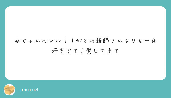 ゐちゃんのマルリリがどの絵師さんよりも一番好きです！愛してます Peing 質問箱