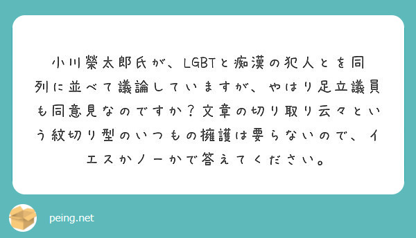 小川榮太郎氏が、lgbtと痴漢の犯人とを同列に並べて議論していますが、やはり足立議員も同意見なのですか?文章の切 Peing 質問箱