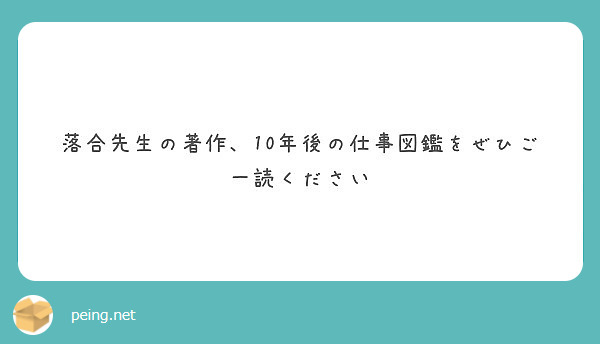 落合先生の著作、10年後の仕事図鑑をぜひご一読ください Peing 質問箱