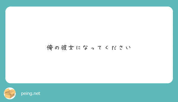俺の彼女になってください Peing 質問箱
