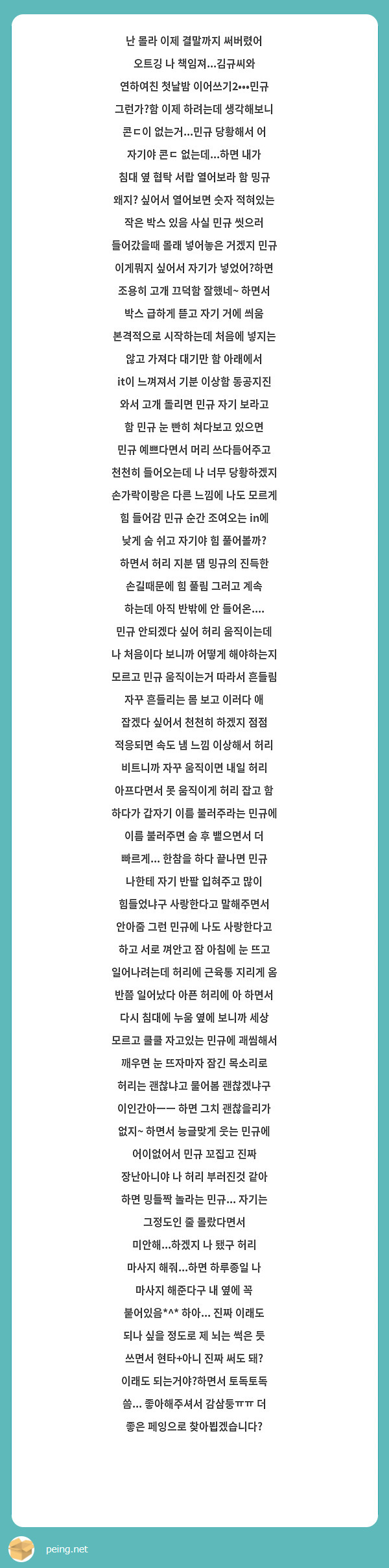 난 몰라 이제 결말까지 써버렸어 오트깅 나 책임져김규씨와 연하여친 첫날밤 이어쓰기2•••민규 Peing 질문함