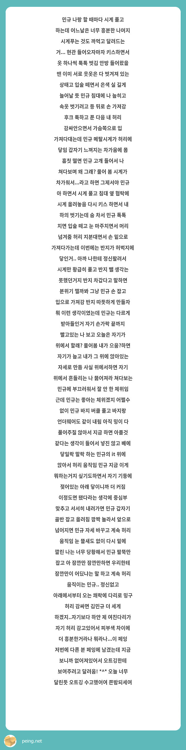 민규 나랑 할 때마다 시계 풀고 하는데 어느날은 너무 흥분한 나머지 시계푸는 것도 까먹고 달려드는 Peing 질문함