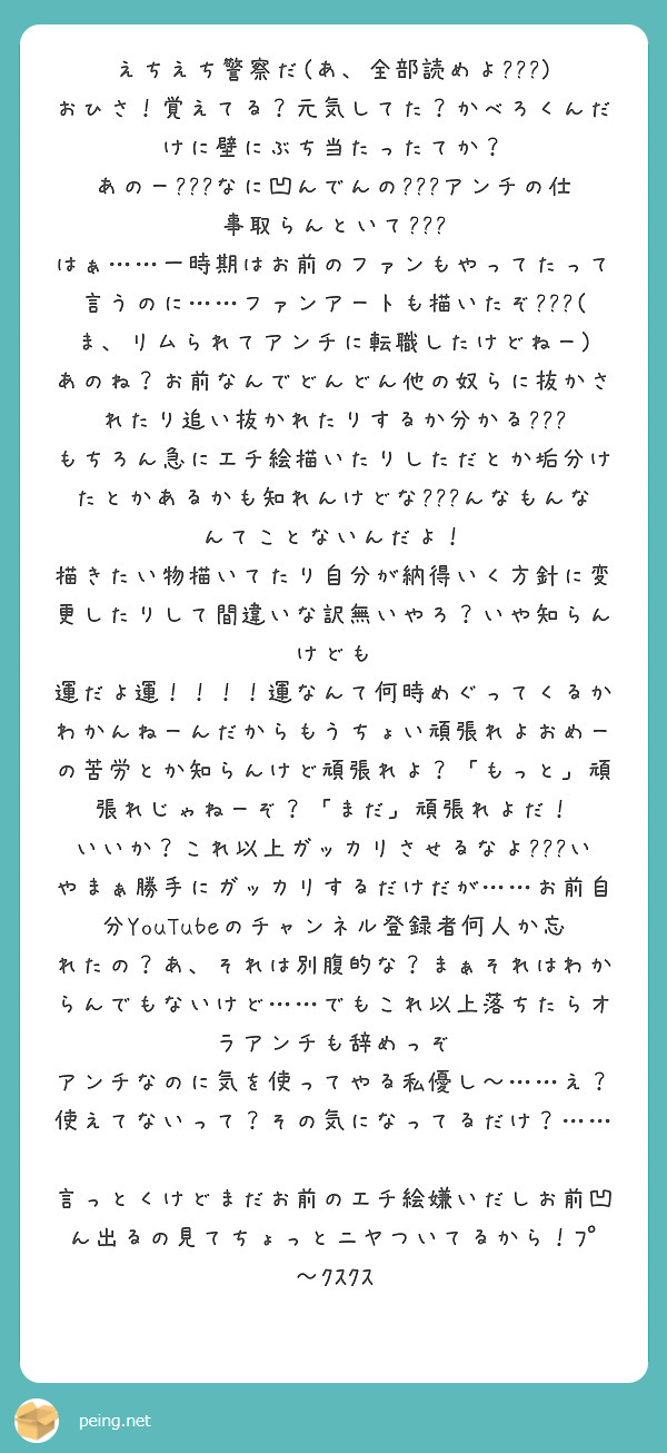 えちえち警察だあ、全部読めよ おひさ!覚えてる?元気してた?かべろくんだけに壁にぶち当たったてか? Peing 質問箱
