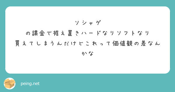 ソシャゲ の課金で据え置きハードなりソフトなり 買えてしまうんだけどこれって価値観の差なんかな Peing 質問箱 